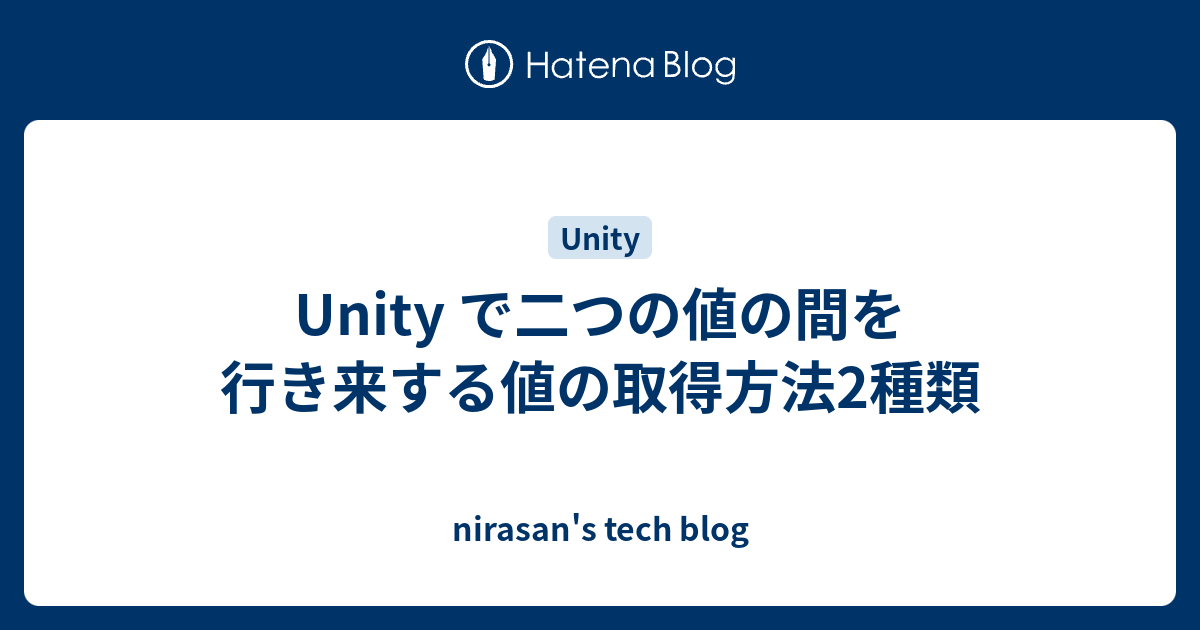 Unity で二つの値の間を行き来する値の取得方法2種類 - nirasan's tech blog