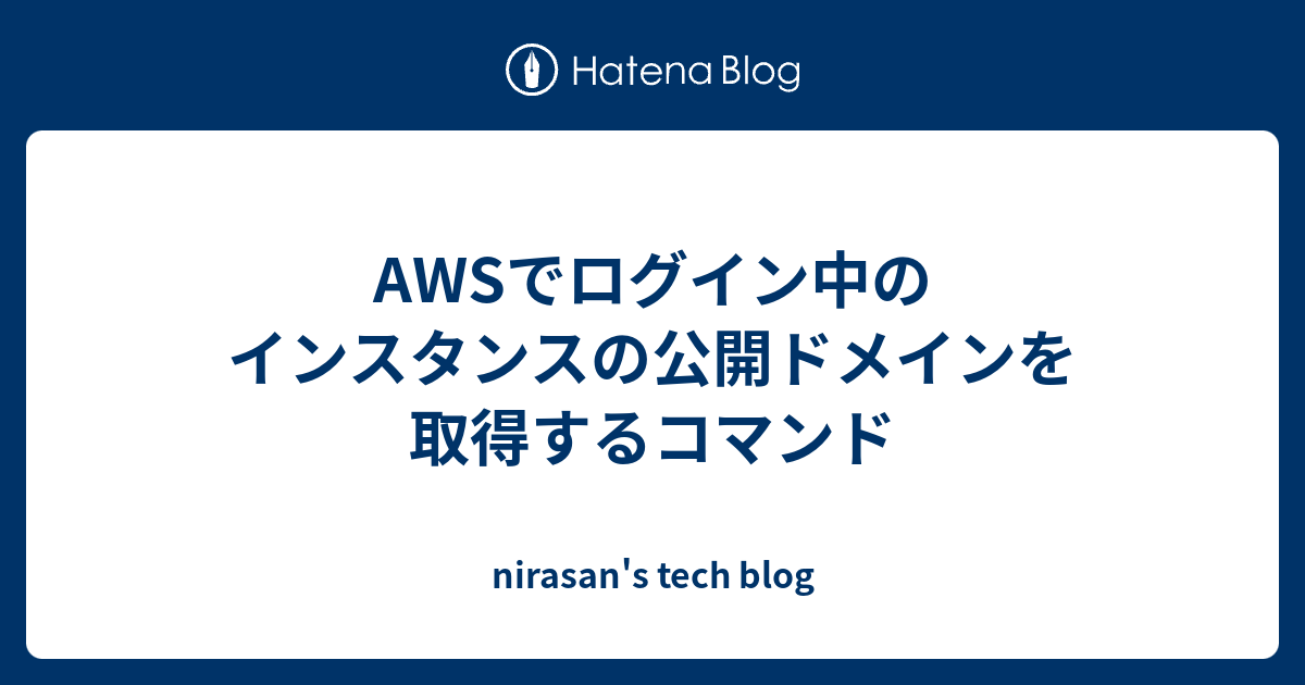 AWSでログイン中のインスタンスの公開ドメインを取得するコマンド - nirasan's tech blog