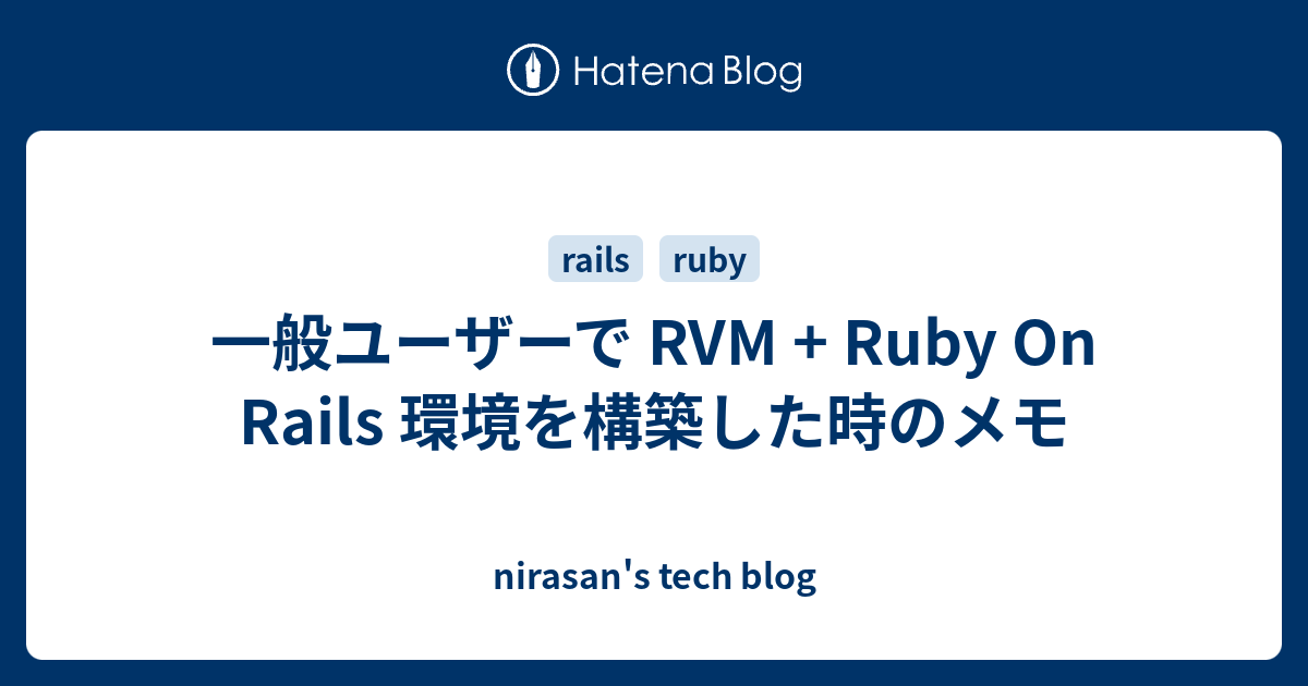 一般ユーザーで RVM + Ruby On Rails 環境を構築した時のメモ - nirasan's tech blog