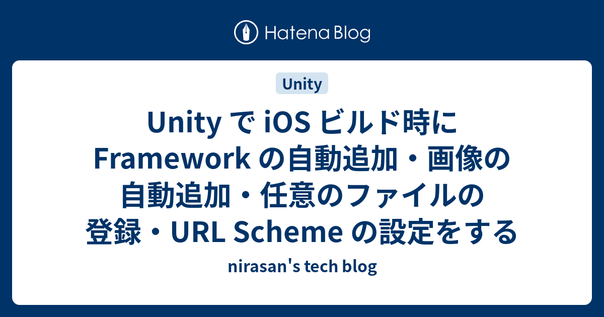Unity で iOS ビルド時に Framework の自動追加・画像の自動追加・任意のファイルの登録・URL Scheme の設定をする - nirasan's tech blog