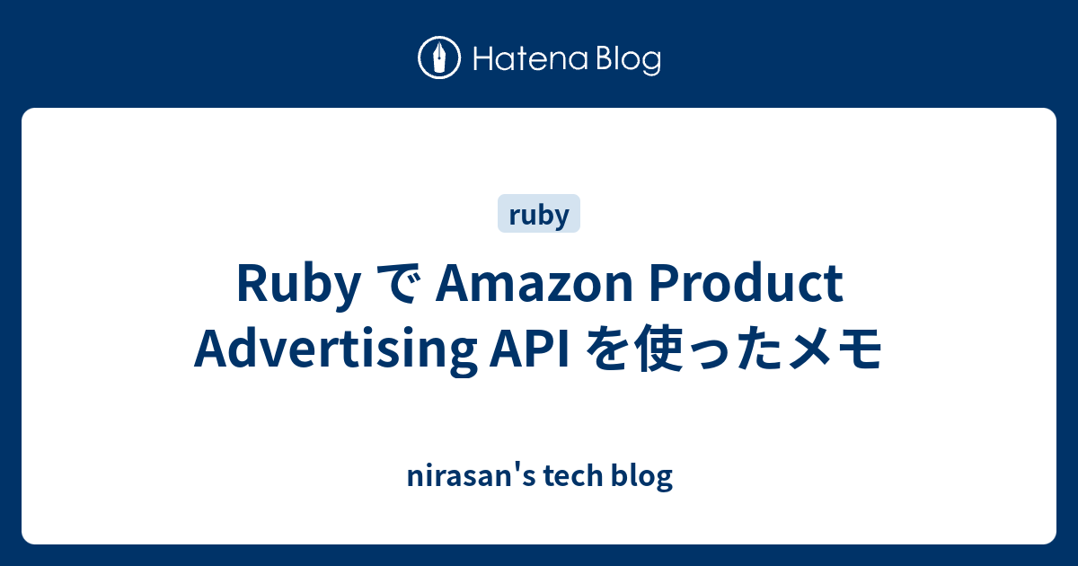 Ruby で Amazon Product Advertising API を使ったメモ - nirasan's tech blog