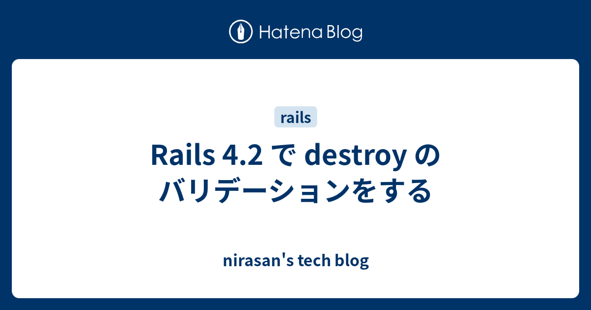 Rails 4.2 で destroy のバリデーションをする - nirasan's tech blog