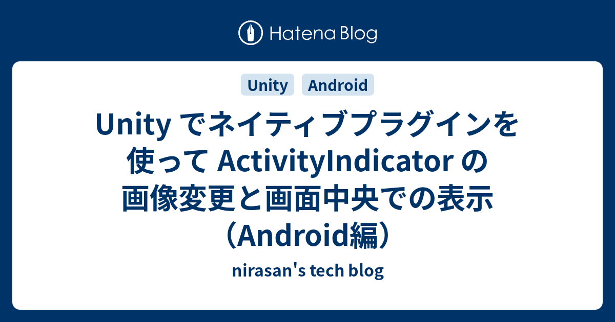 Unity でネイティブプラグインを使って ActivityIndicator の画像変更と画面中央での表示（Android編） - nirasan's tech blog