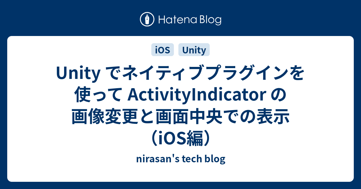 Unity でネイティブプラグインを使って ActivityIndicator の画像変更と画面中央での表示（iOS編） - nirasan's tech blog