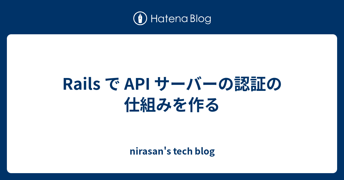 Rails で API サーバーの認証の仕組みを作る - nirasan's tech blog