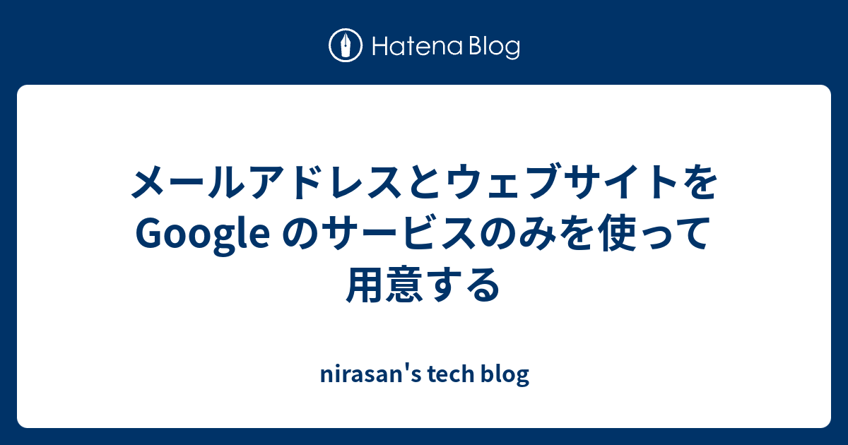 メールアドレスとウェブサイトを Google のサービスのみを使って用意する - nirasan's tech blog