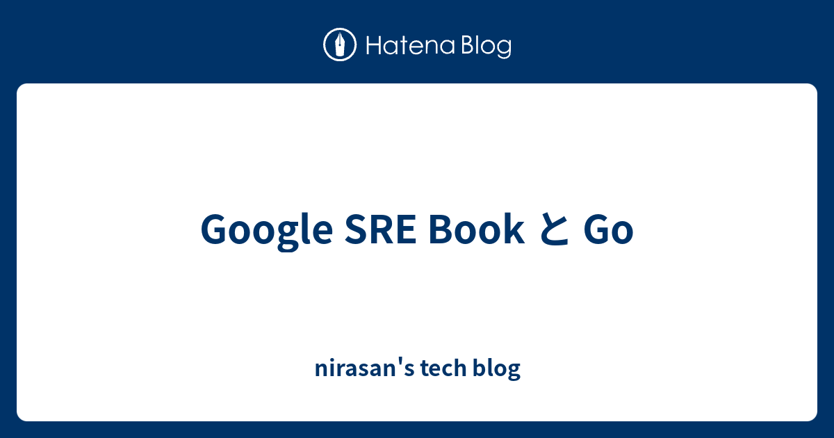 Google SRE Book と Go - nirasan's tech blog