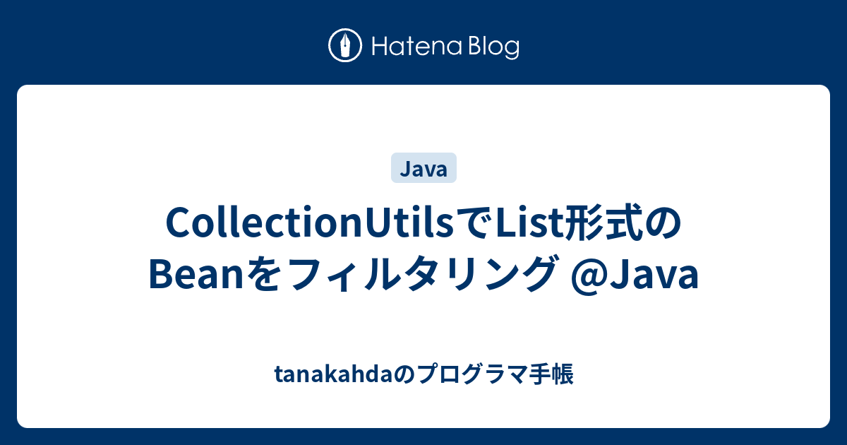CollectionUtilsでList形式のBeanをフィルタリング @Java - tanakahdaのプログラマ手帳