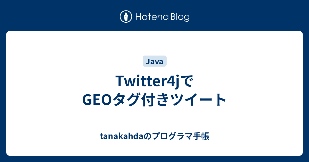 Twitter4jでGEOタグ付きツイート - tanakahdaのプログラマ手帳