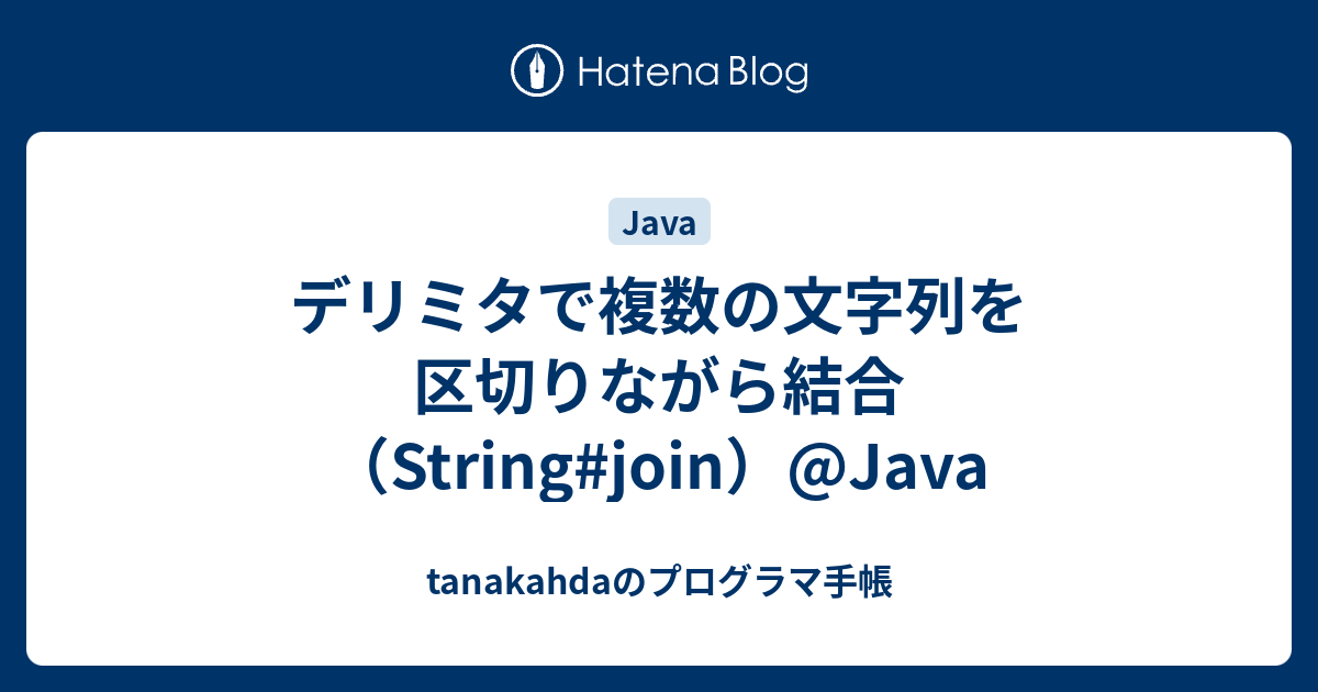 デリミタで複数の文字列を区切りながら結合（String#join）@Java - tanakahdaのプログラマ手帳