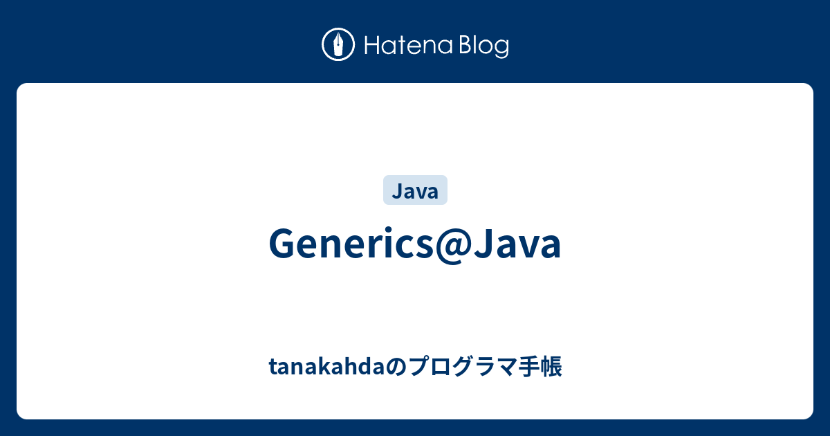 Generics@Java - tanakahdaのプログラマ手帳