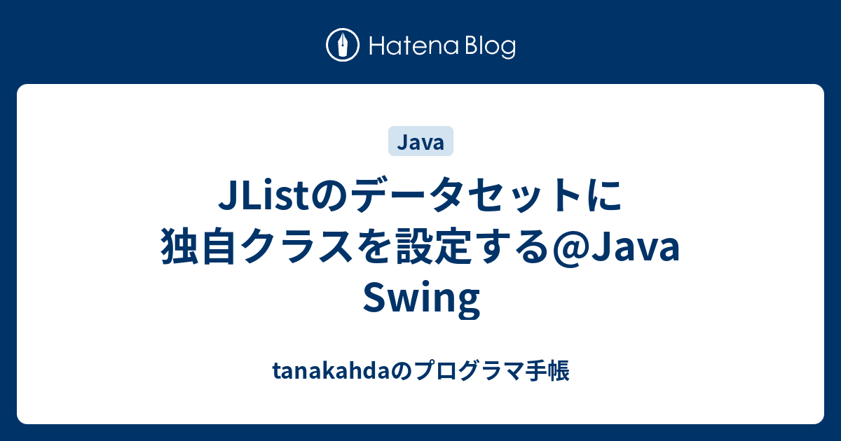 JListのデータセットに独自クラスを設定する@Java Swing - tanakahdaのプログラマ手帳