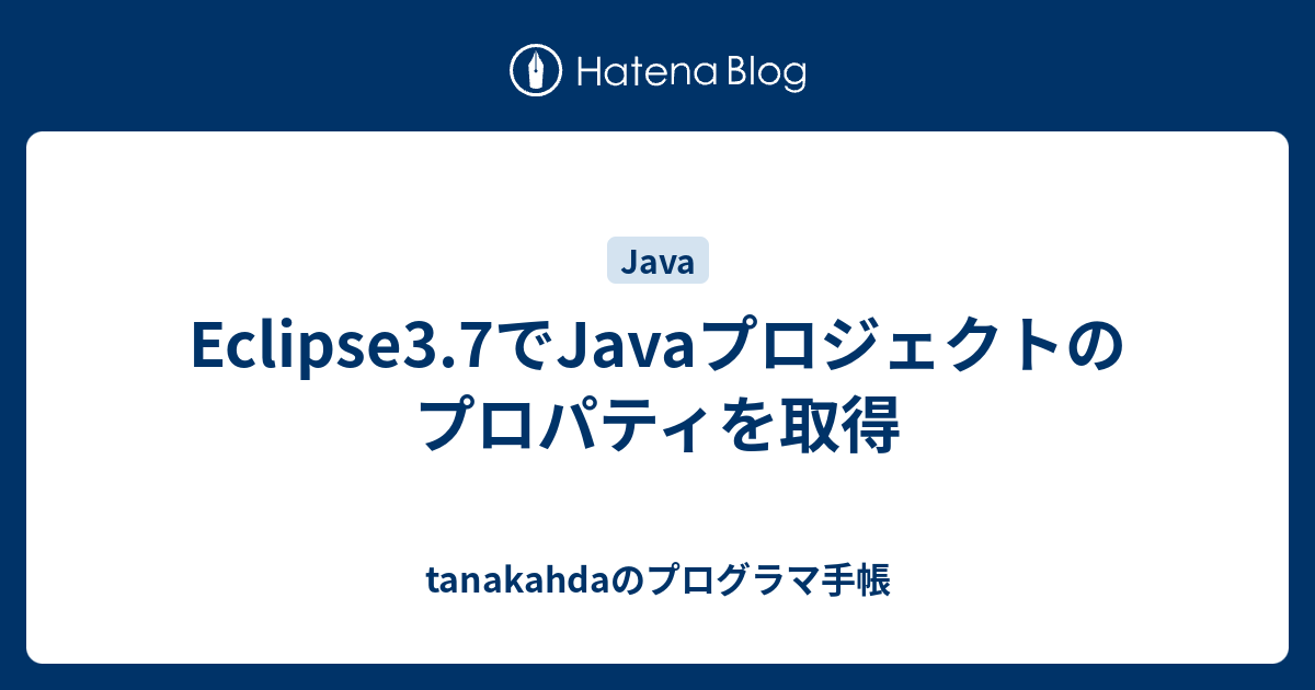 Eclipse3.7でJavaプロジェクトのプロパティを取得 - tanakahdaのプログラマ手帳