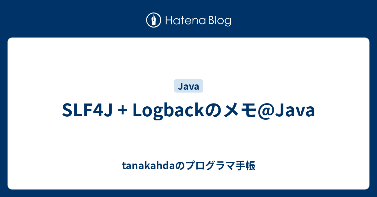 SLF4J + Logbackのメモ@Java - tanakahdaのプログラマ手帳