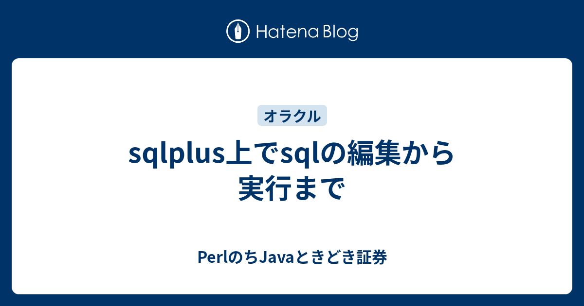 sqlplus上でsqlの編集から実行まで - PerlのちJavaときどき証券