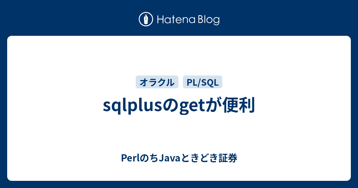sqlplusのgetが便利 - PerlのちJavaときどき証券