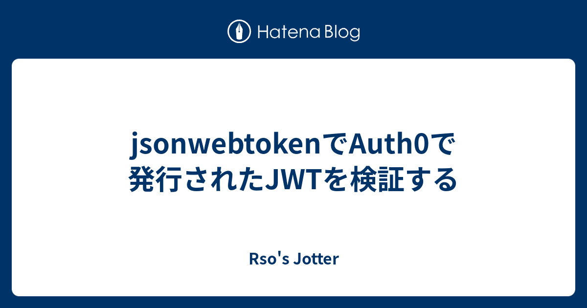 jsonwebtokenでAuth0で発行されたJWTを検証する - Rso's Jotter