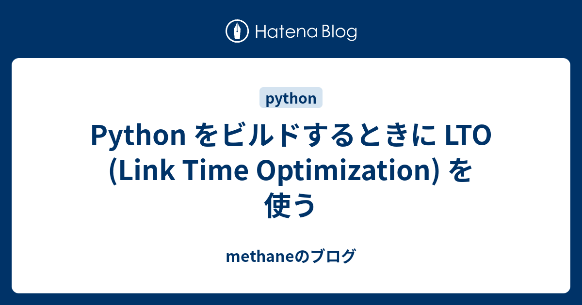 Python をビルドするときに LTO (Link Time Optimization) を使う - methaneのブログ
