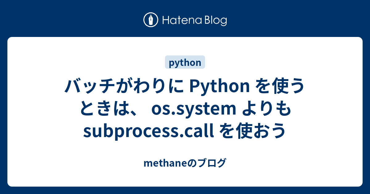 バッチがわりに Python を使うときは、 os.system よりも subprocess.call を使おう - methaneのブログ