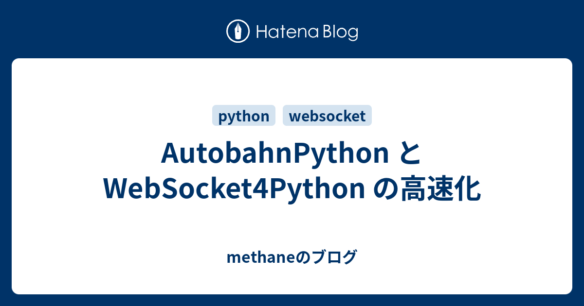 AutobahnPython と WebSocket4Python の高速化 - methaneのブログ