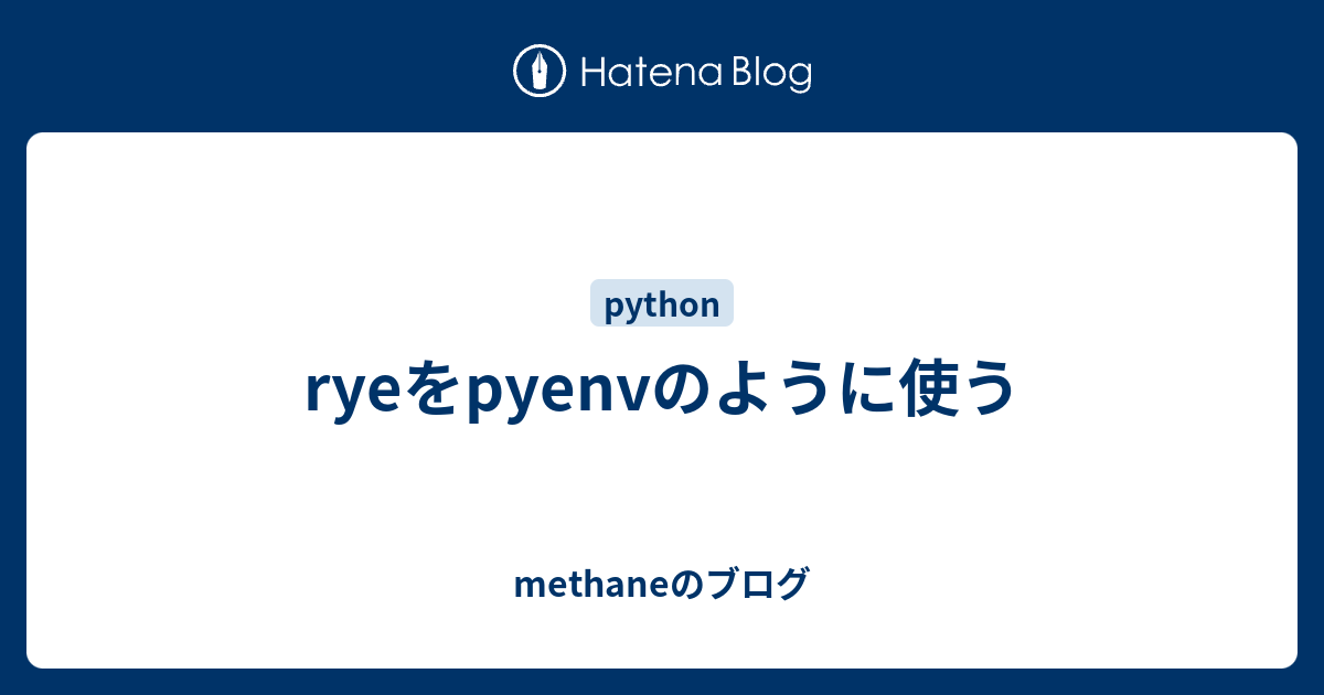ryeをpyenvのように使う - methaneのブログ