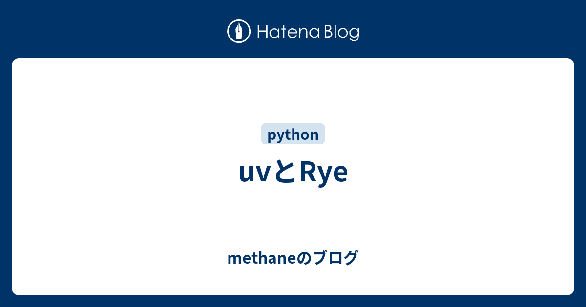 [B! Python] uvとRye - methaneのブログ