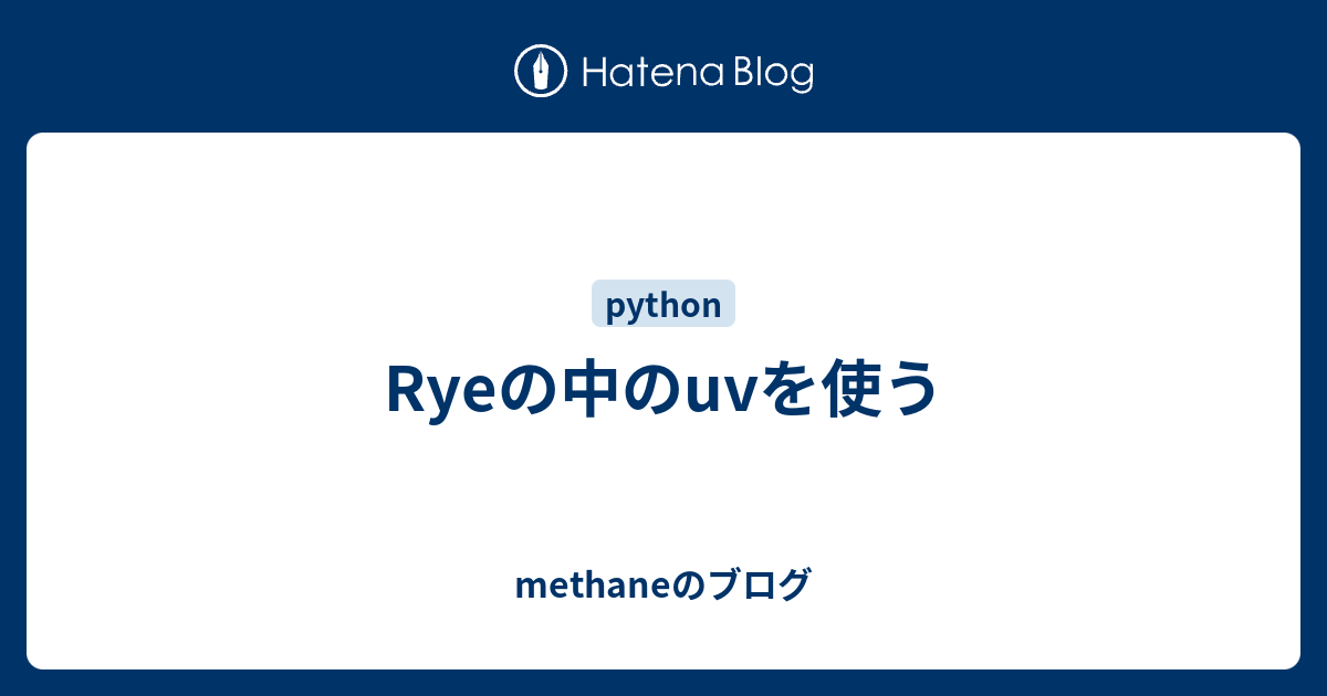 Ryeの中のuvを使う - methaneのブログ