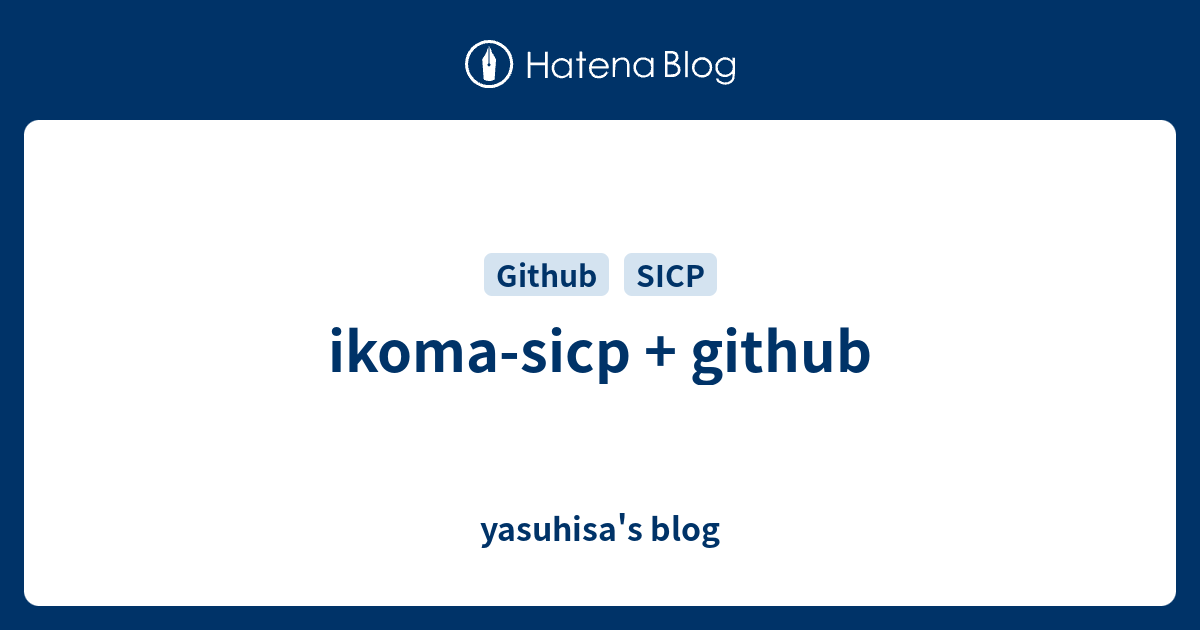 ikoma-sicp + github - yasuhisa's blog