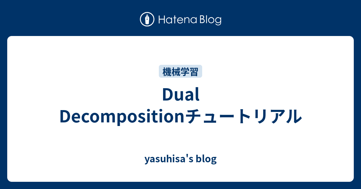 Dual Decompositionチュートリアル - yasuhisa's blog