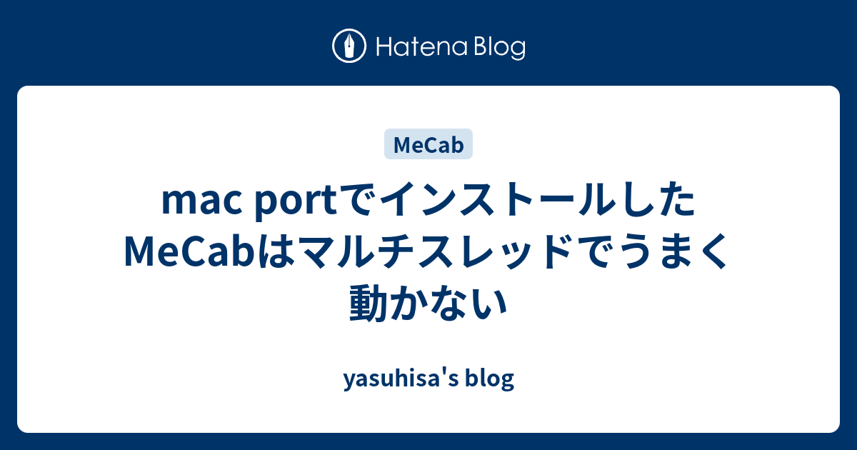 mac portでインストールしたMeCabはマルチスレッドでうまく動かない - yasuhisa's blog