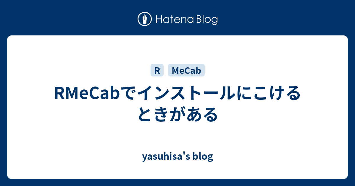 RMeCabでインストールにこけるときがある - yasuhisa's blog
