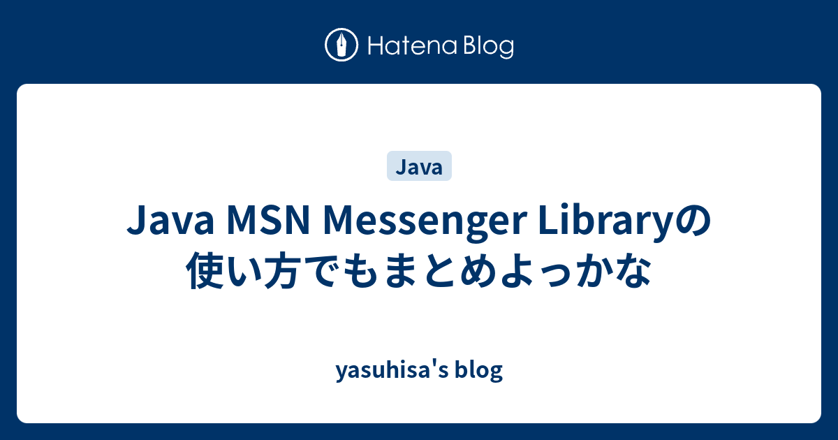 Java MSN Messenger Libraryの使い方でもまとめよっかな - yasuhisa's blog