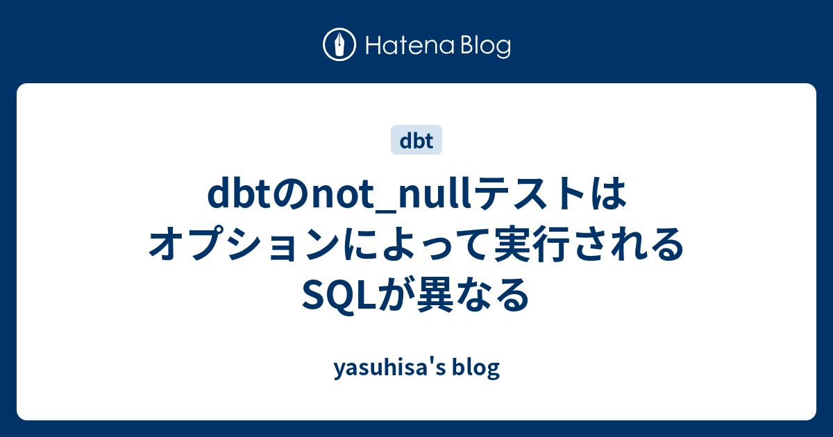 dbtのnot_nullテストはオプションによって実行されるSQLが異なる - yasuhisa's blog