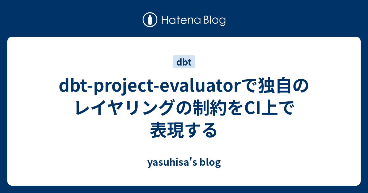 dbt-project-evaluatorで独自のレイヤリングの制約をCI上で表現する - yasuhisa's blog