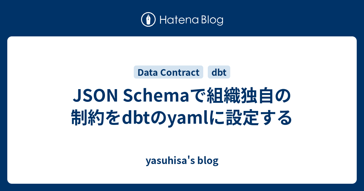 JSON Schemaで組織独自の制約をdbtのyamlに設定する - yasuhisa's blog