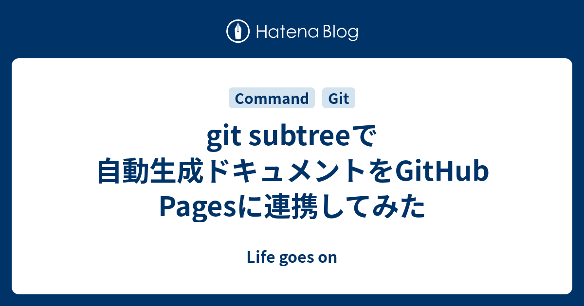 git subtreeで自動生成ドキュメントをGitHub Pagesに連携してみた - Life goes on