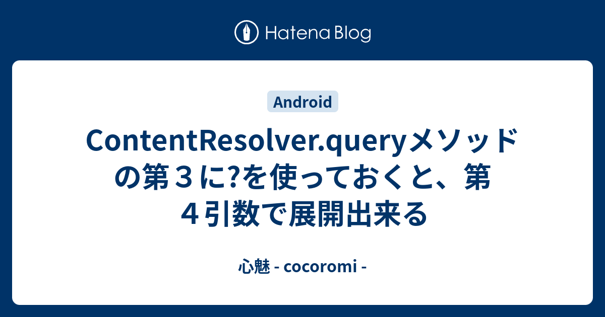 ContentResolver.queryメソッドの第3に?を使っておくと、第4引数で展開出来る - 心魅 - cocoromi