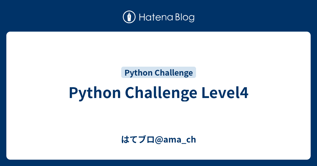 Python Challenge Level4 - はてブロ@ama_ch