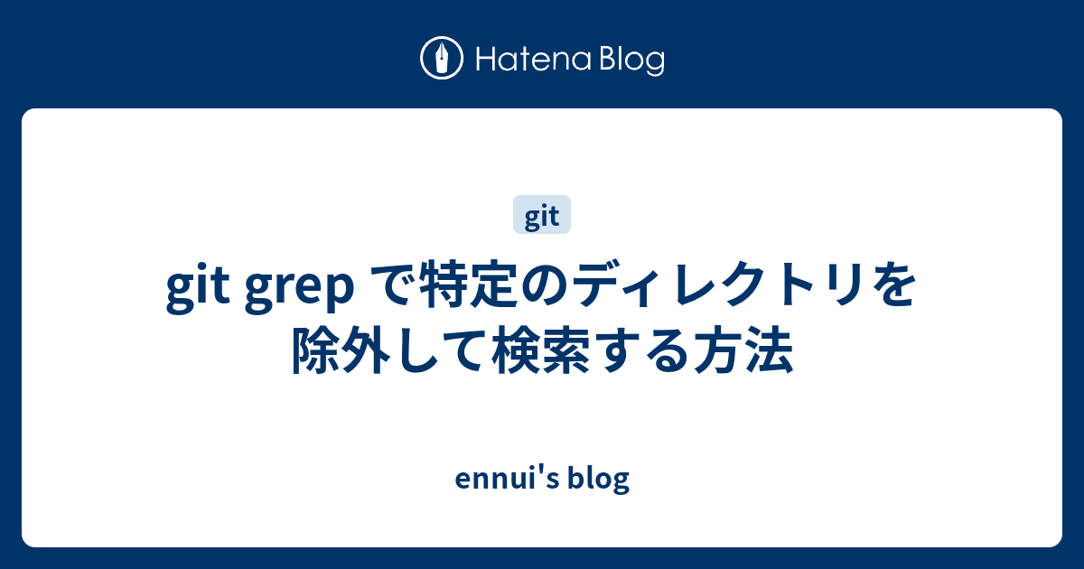 git grep で特定のディレクトリを除外して検索する方法 - ennui's blog