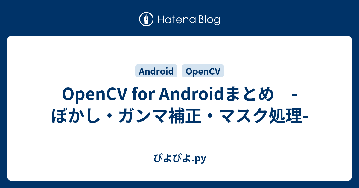 OpenCV for Androidまとめ -ぼかし・ガンマ補正・マスク処理- - ぴよぴよ.py