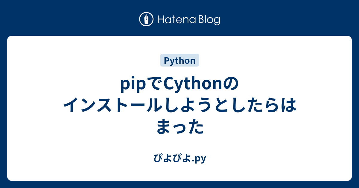 pipでCythonのインストールしようとしたらはまった - ぴよぴよ.py