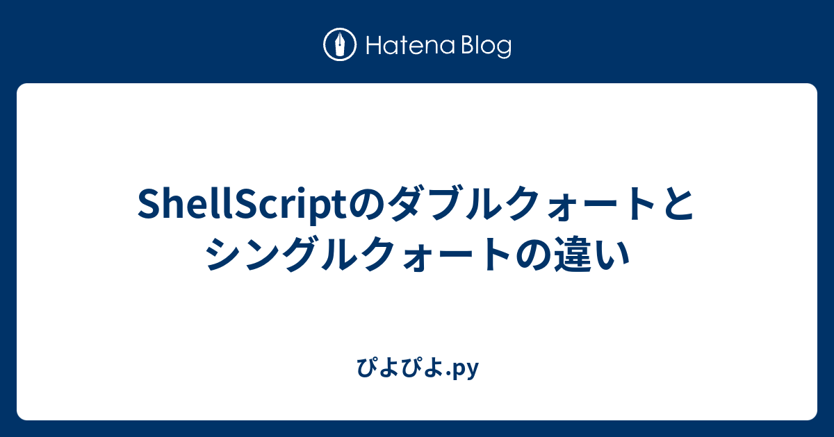 ShellScriptのダブルクォートとシングルクォートの違い - ぴよぴよ.py