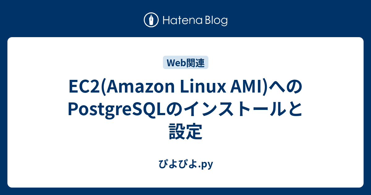 EC2(Amazon Linux AMI)へのPostgreSQLのインストールと設定 - ぴよぴよ.py