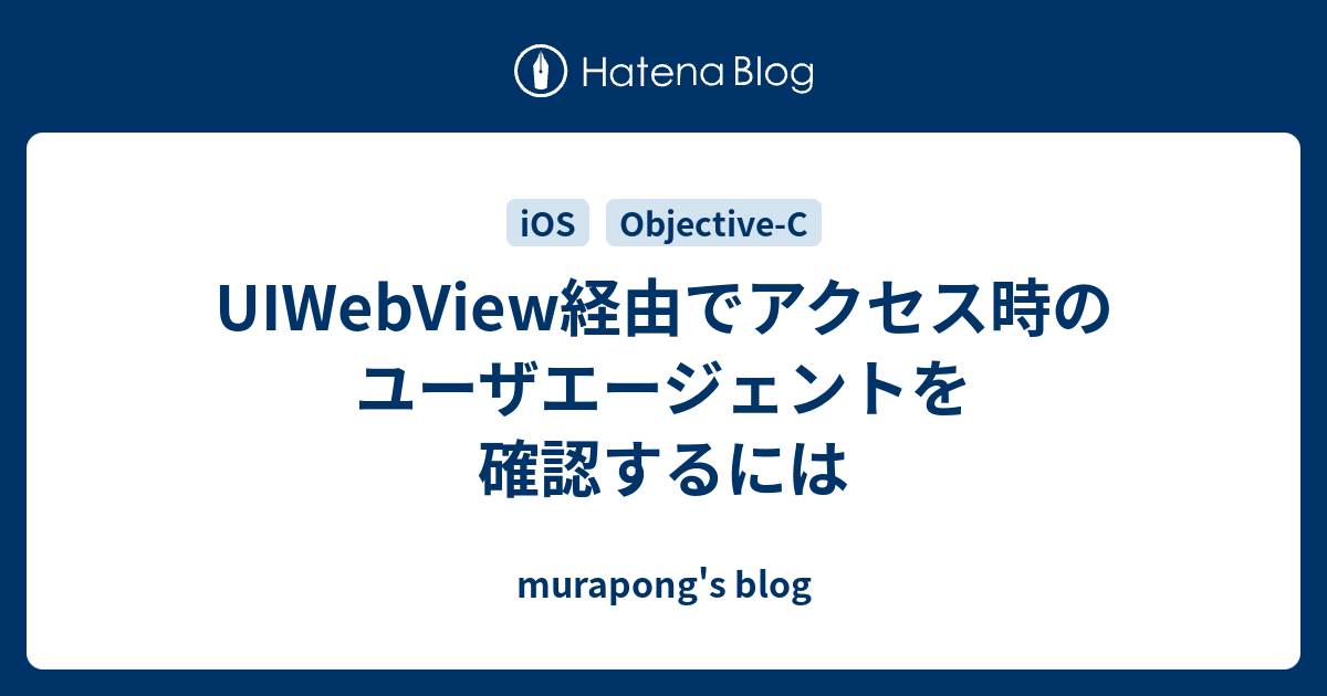 UIWebView経由でアクセス時のユーザエージェントを確認するには - murapong's blog