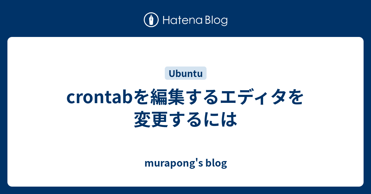 crontabを編集するエディタを変更するには - murapong's blog