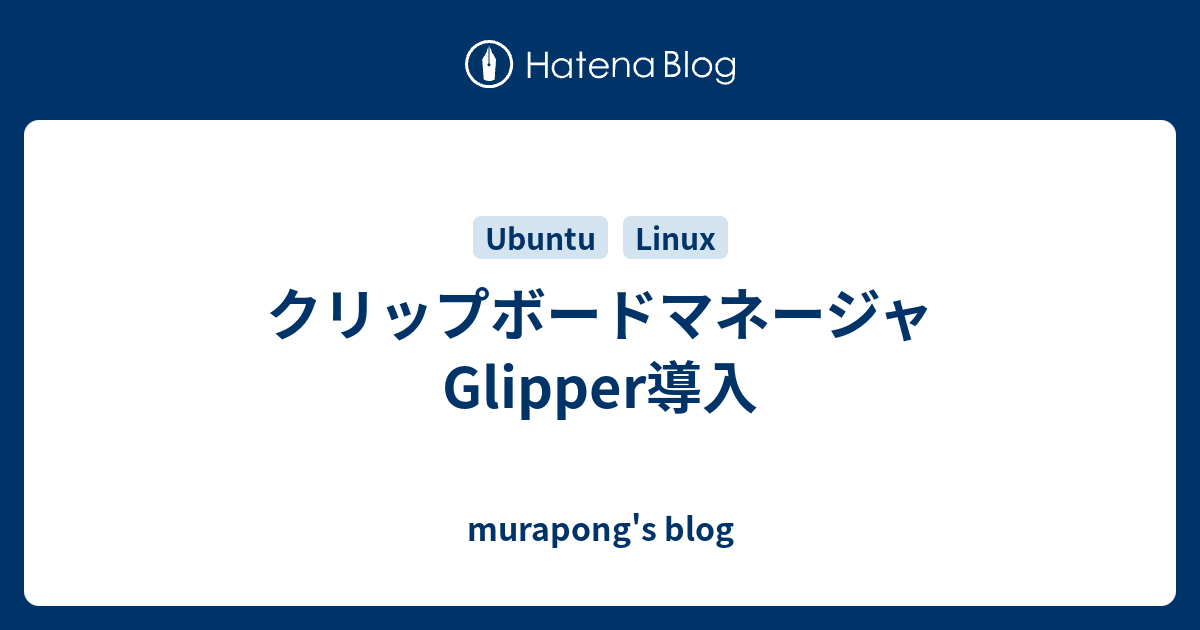 クリップボードマネージャ Glipper導入 - murapong's blog