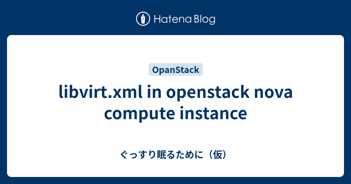 libvirt.xml in openstack nova compute instance - ぐっすり眠るために（仮）