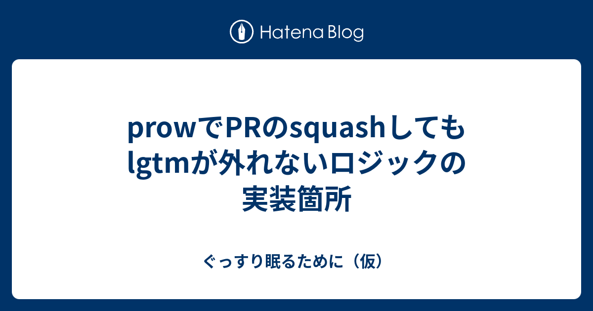 prowでPRのsquashしてもlgtmが外れないロジックの実装箇所 - ぐっすり眠るために（仮）