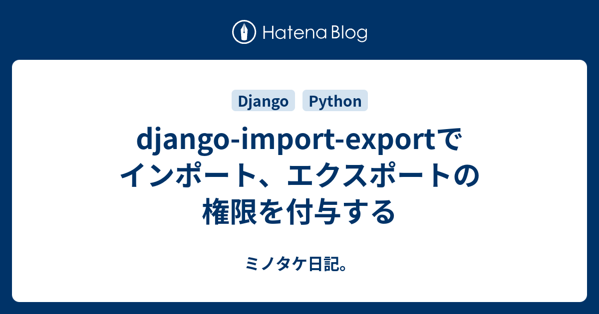 django-import-exportでインポート、エクスポートの権限を付与する - ミノタケ日記。