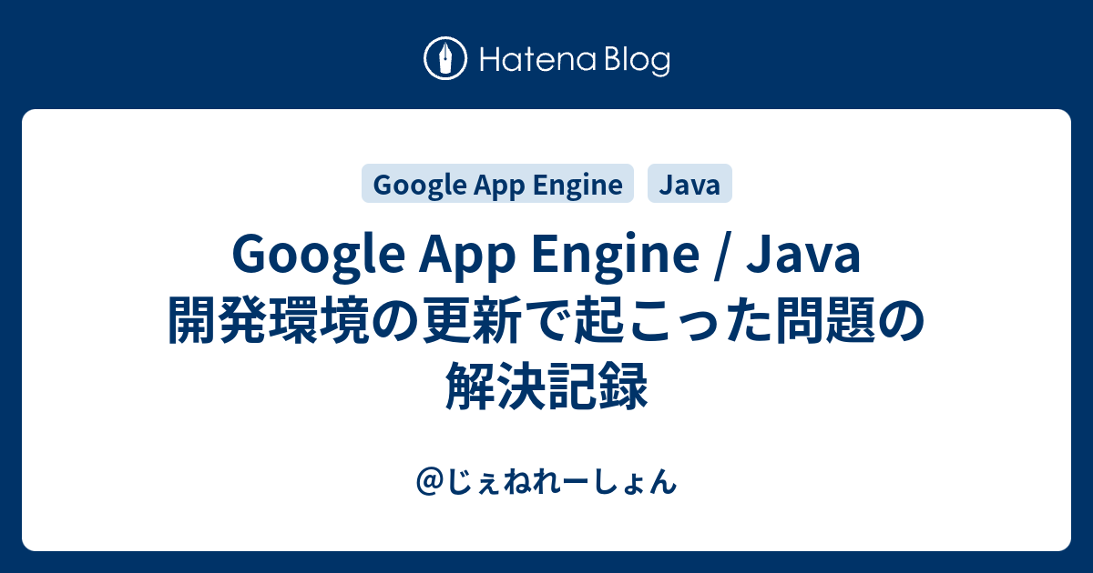 Google App Engine / Java 開発環境の更新で起こった問題の解決記録 - ＠じぇねれーしょん